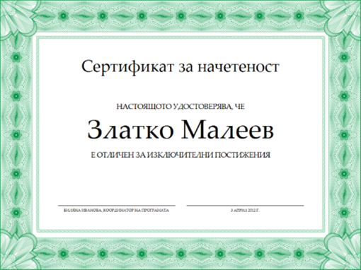Сертификат за начетеност (официална зелена рамка)